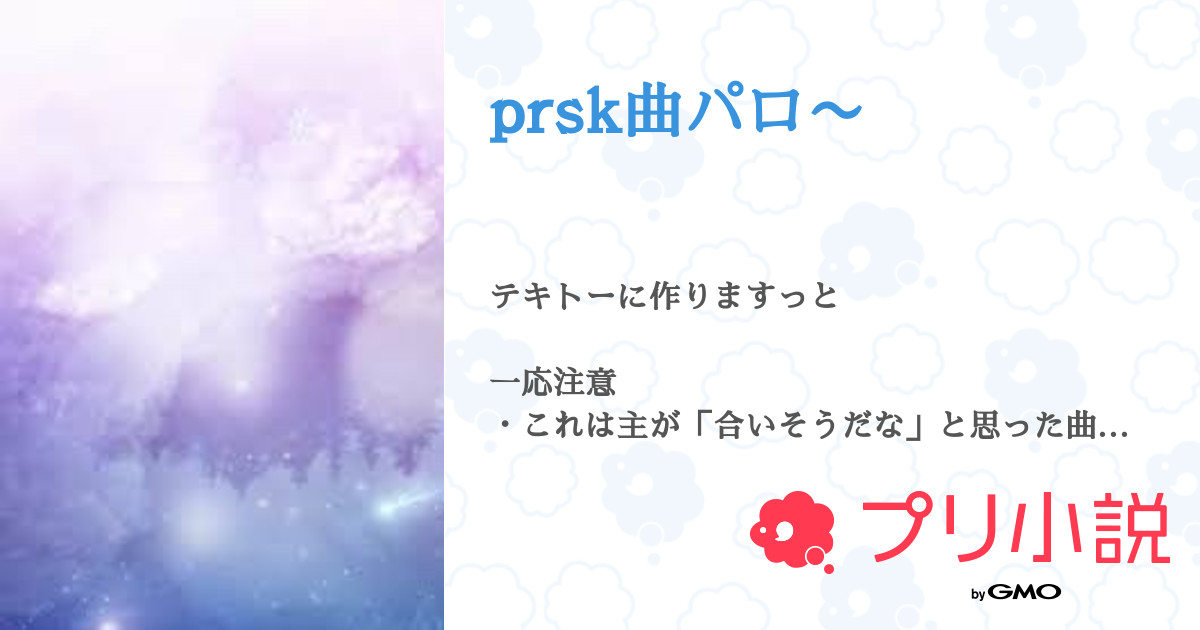 prsk曲パロ〜 - 全3話 【連載中】（青空翠夜@テストどうしましょ()さんの小説） | 無料スマホ夢小説ならプリ小説 byGMO